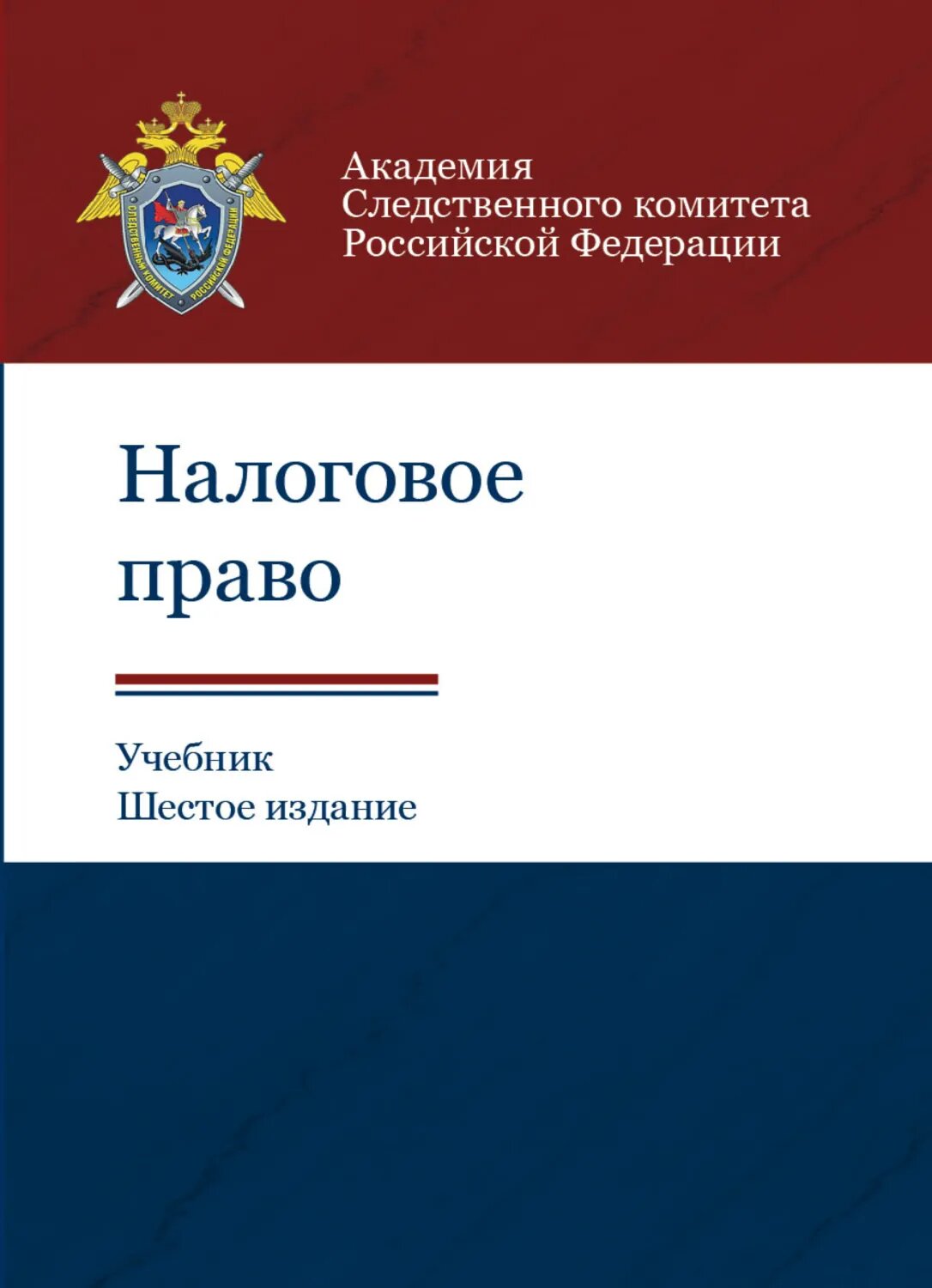 Налоговое право [Цифровая книга]