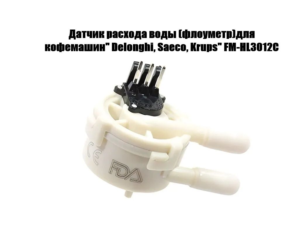 Датчик расхода воды (флоуметр)для кофемашин" Delonghi, Saeco, Krups" FM-HL3012C