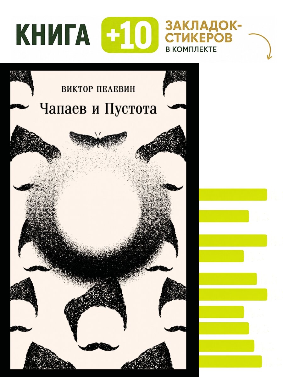 Чапаев и Пустота. Комплект: книга + 10 закладок-стикеров