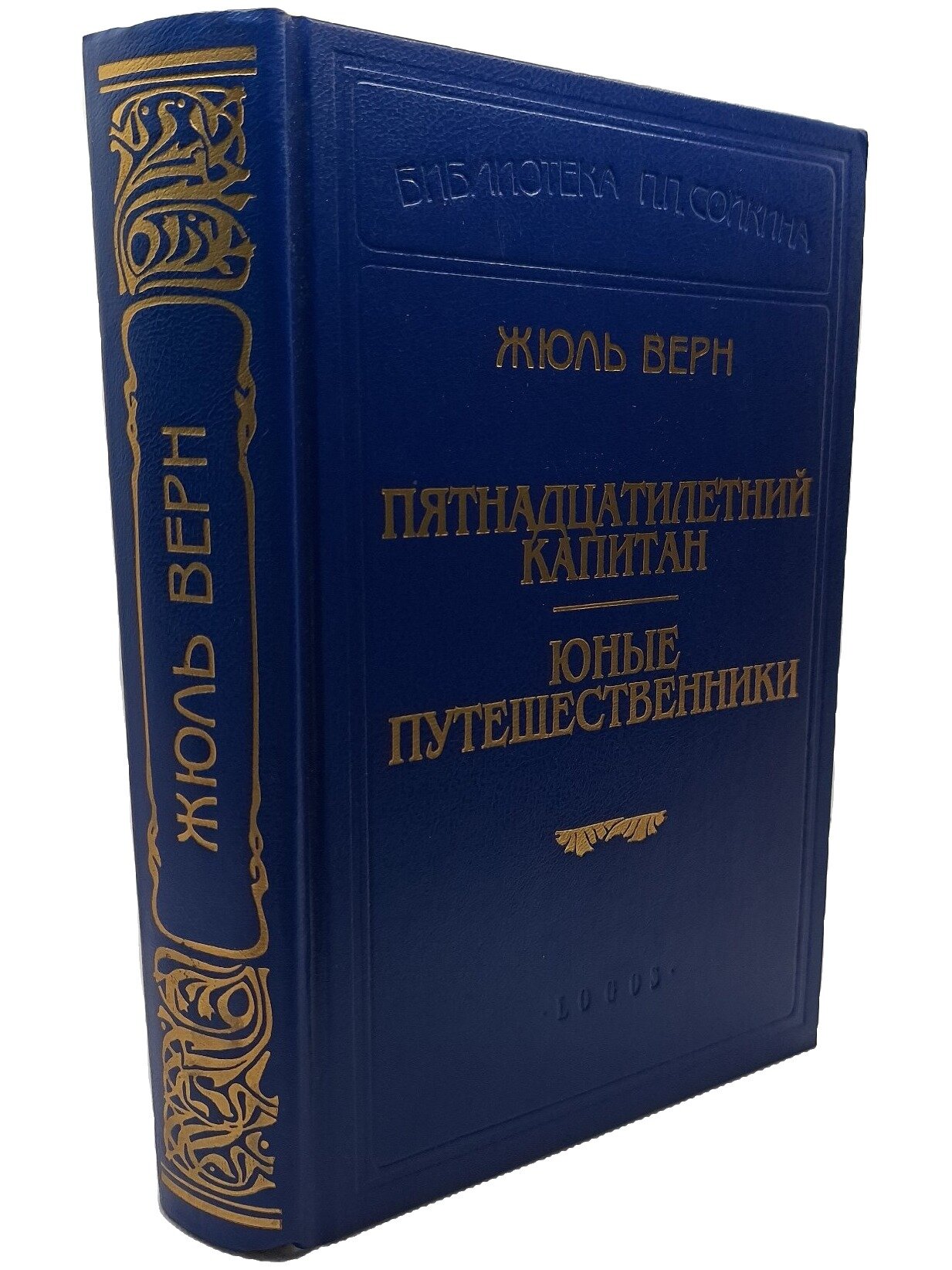 Пятнадцатилетний капитан. Юные путешественники. Верн Жюль. Logos. 2000. Твердый переплет. 688 стр