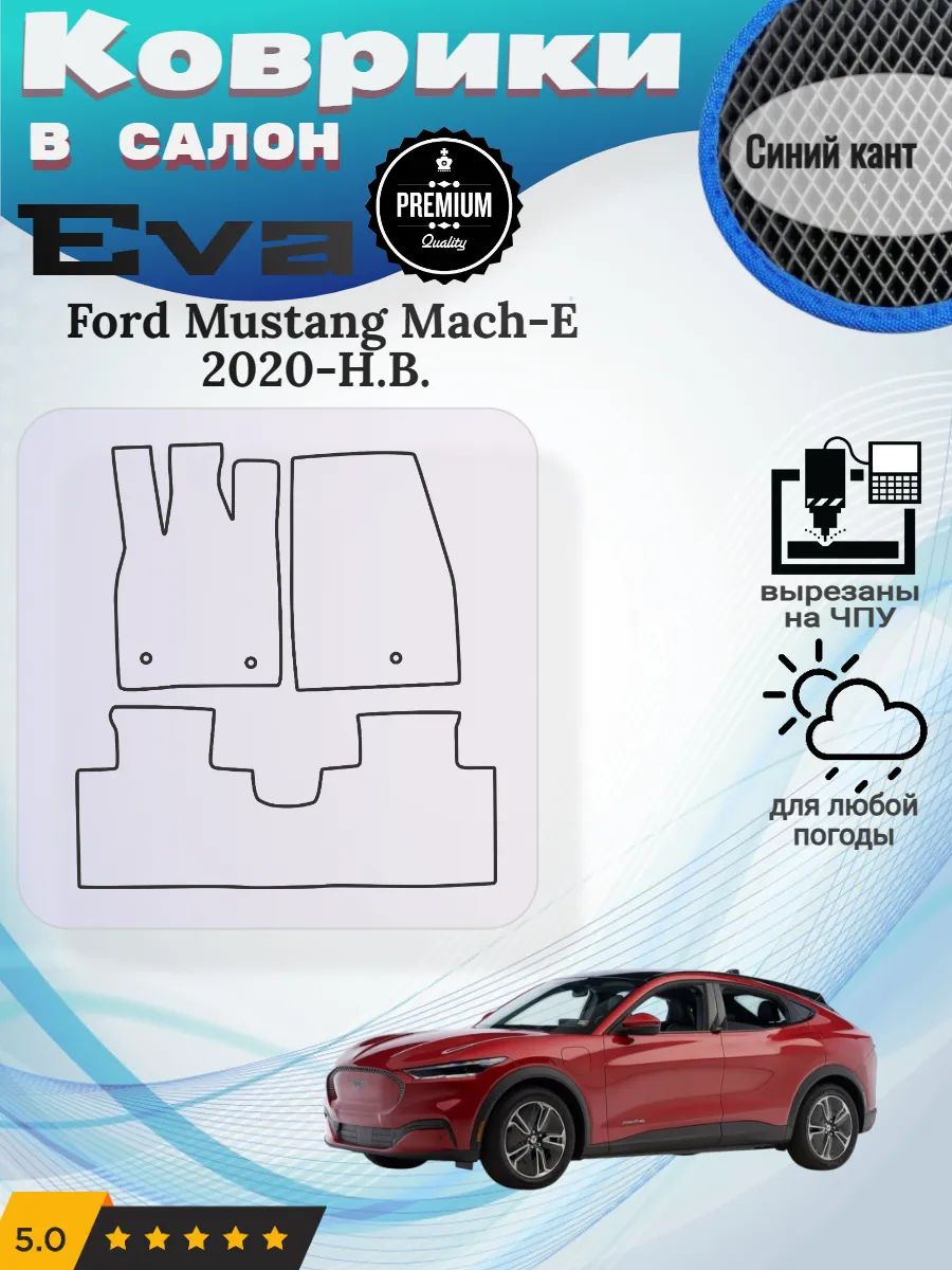 Eva коврики Ford Mustang Mach-E 2020-Н. В. Форд Мустанг Ематч