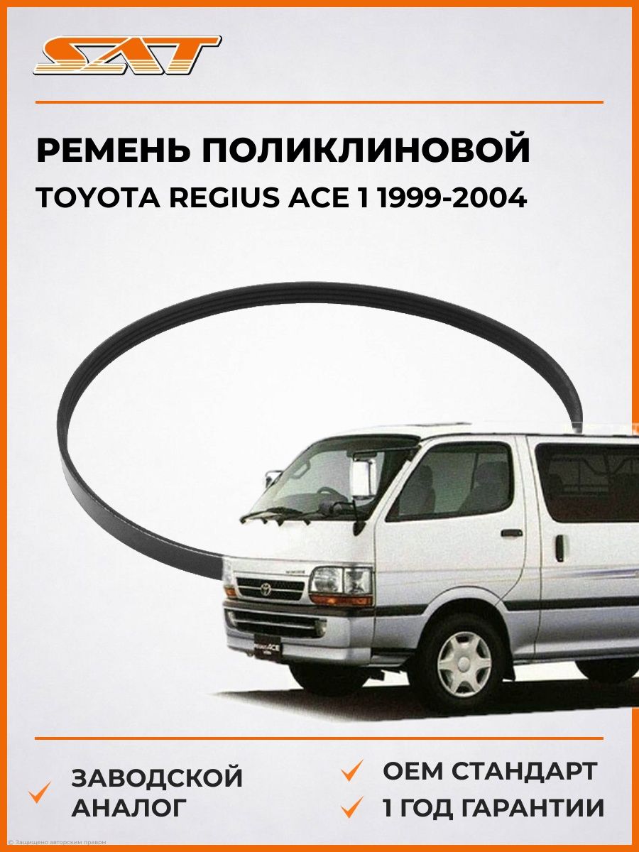 Ремень поликлиновой SAT 4PK880 Тойота Региус Ace 1 Toyota Regius Ace 1 1999-2004