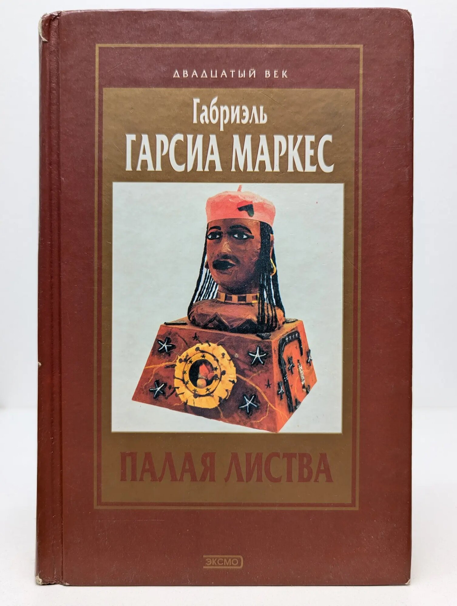 Зарубежная классика. Осень патриарха. Палая листва Гарсиа Маркес Габриэль 2000
