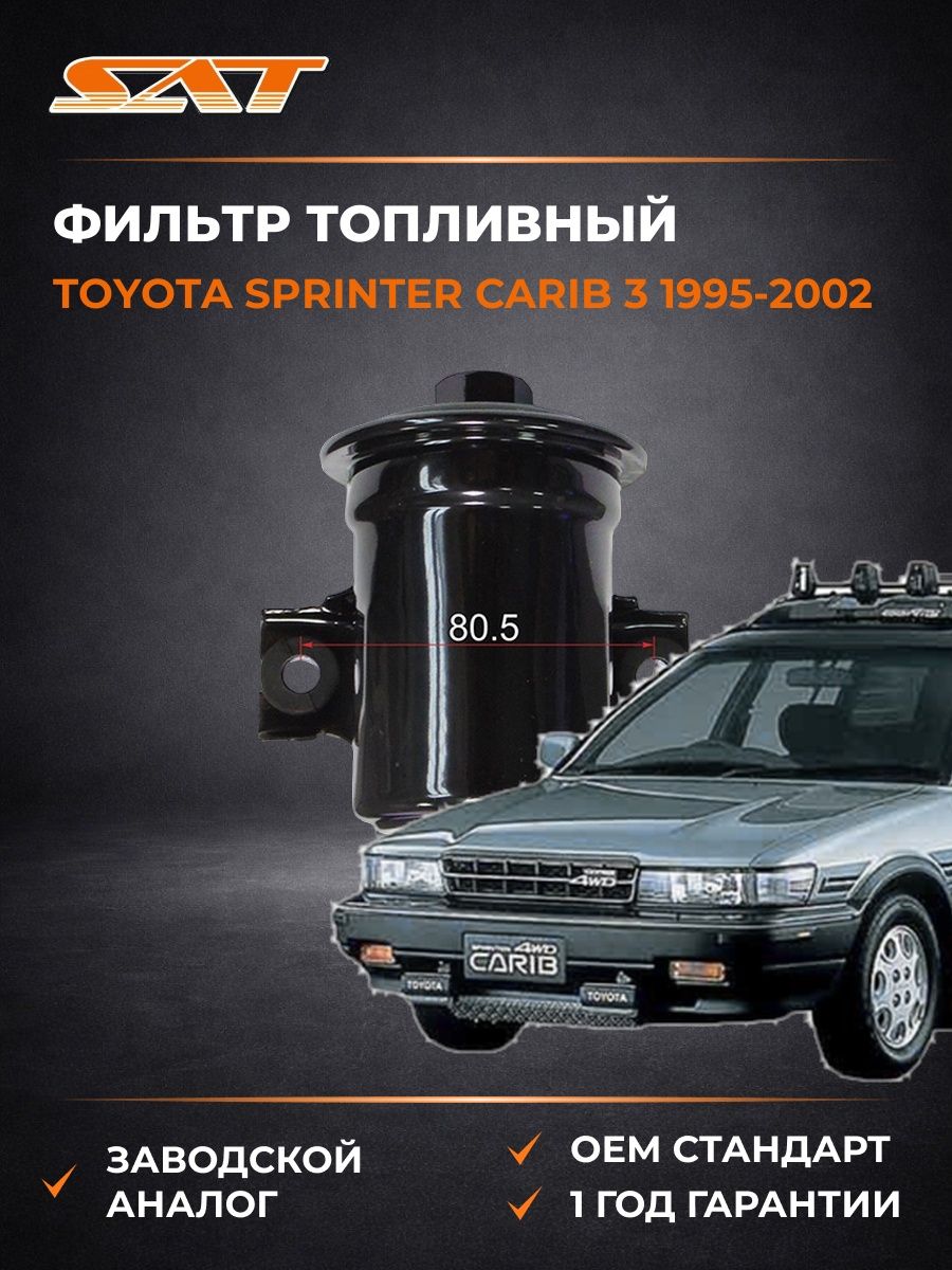 Фильтр топливный SAT ST2330019295 Тойота Спринтер Кариб 3 Toyota Sprinter Carib 3 1995-2002