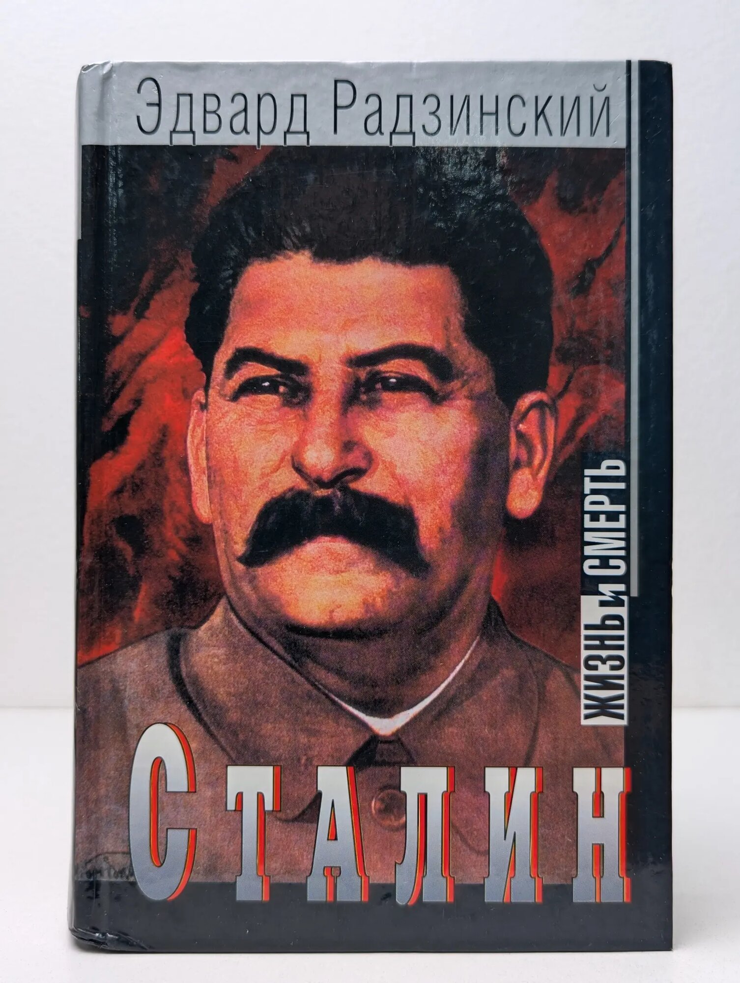 Сталин. Жизнь и смерть Радзинский Эдвард Станиславович 1997