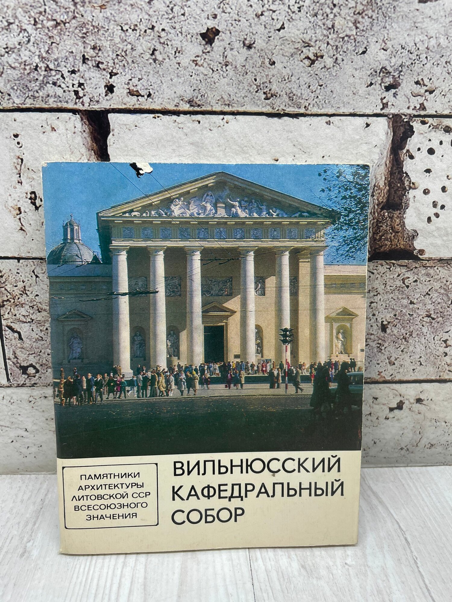 Вильнюсский кафедральный собор 1977 г. минстис