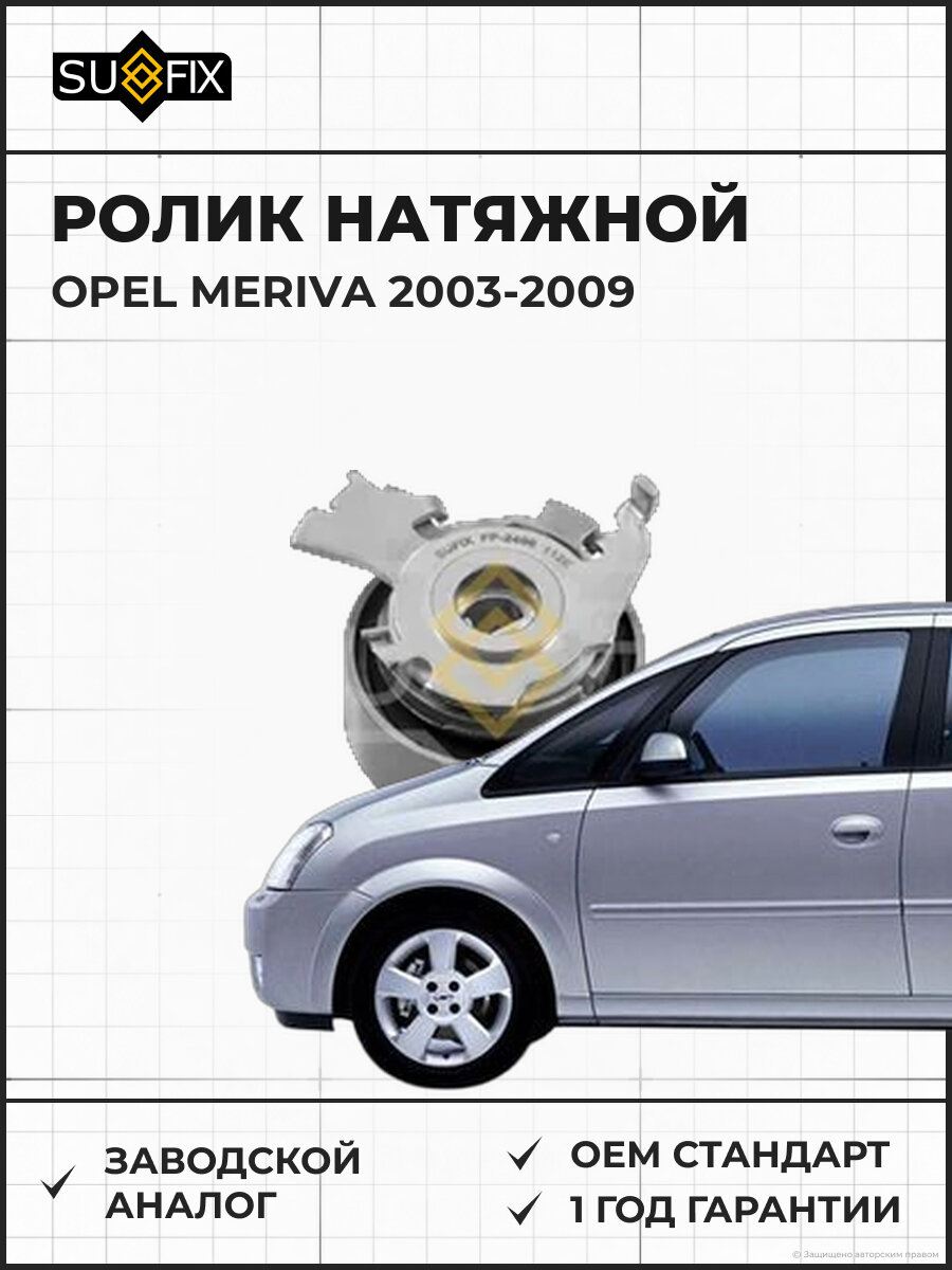 Ролик натяжной SUFIX FP2496 Опель Мерива OPEL MERIVA 2003-2009
