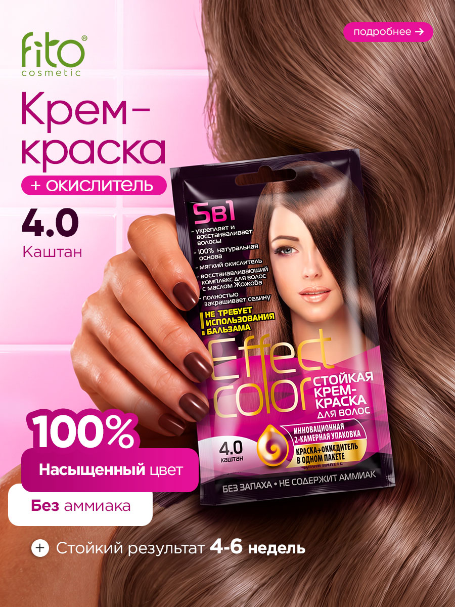 Стойкая крем-краска для волос Fito косметик пакет тон 4.0 каштан