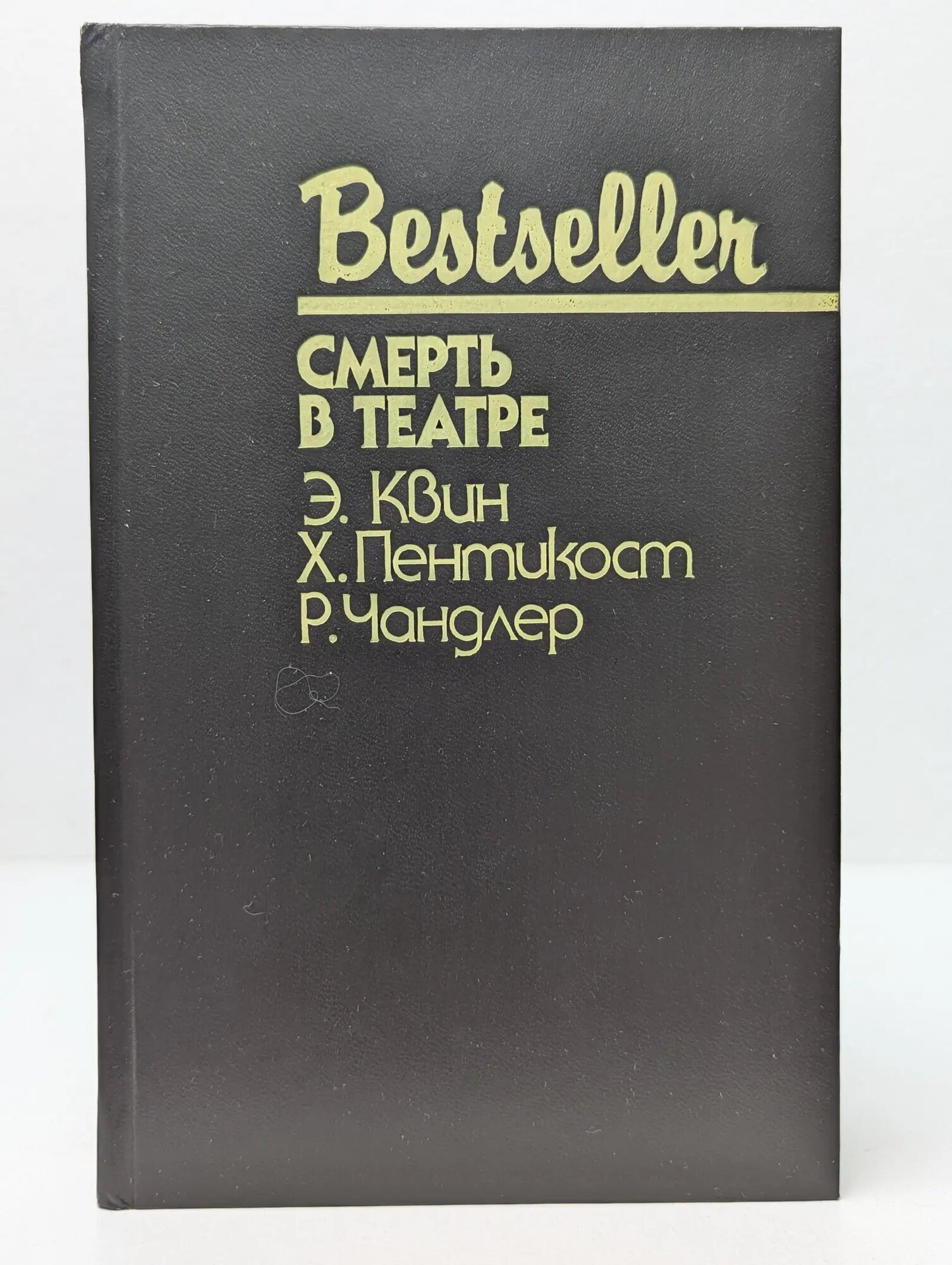 Bestseller. Смерть в театре Сборник 1993