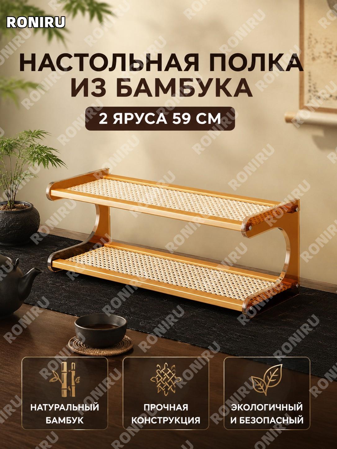 Настольный стеллаж для чайного сервиза из бамбука 2 яруса 59 см, полка для посуды и декора, цвет бамбук натуральный