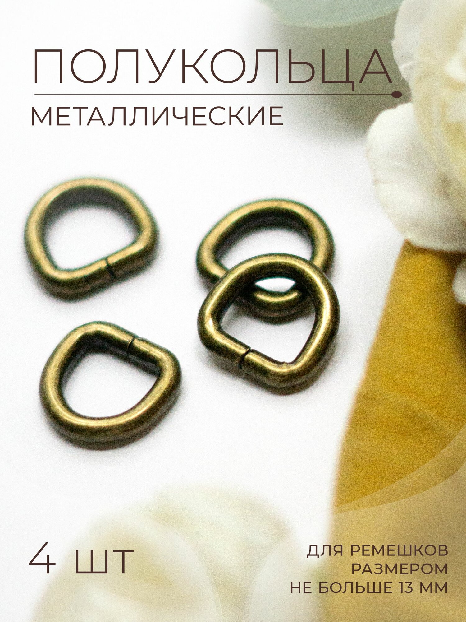 Фурнитура галантерейная полукольцо PKH1313_4 old brass 4 шт