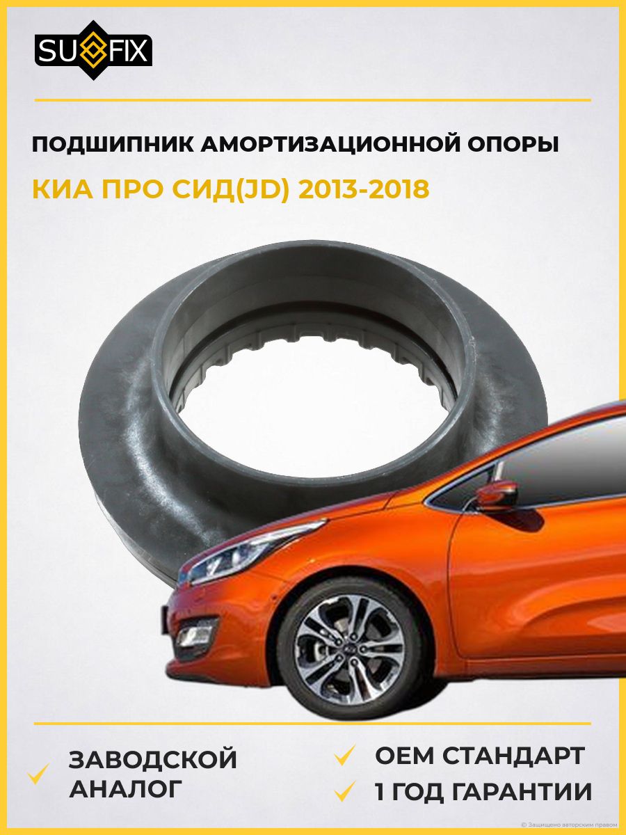 Подшипник амортизационной опоры передний SUFIX FM1150 Киа Pro CEE'D KIA Pro CEE'D JD 2013-2018