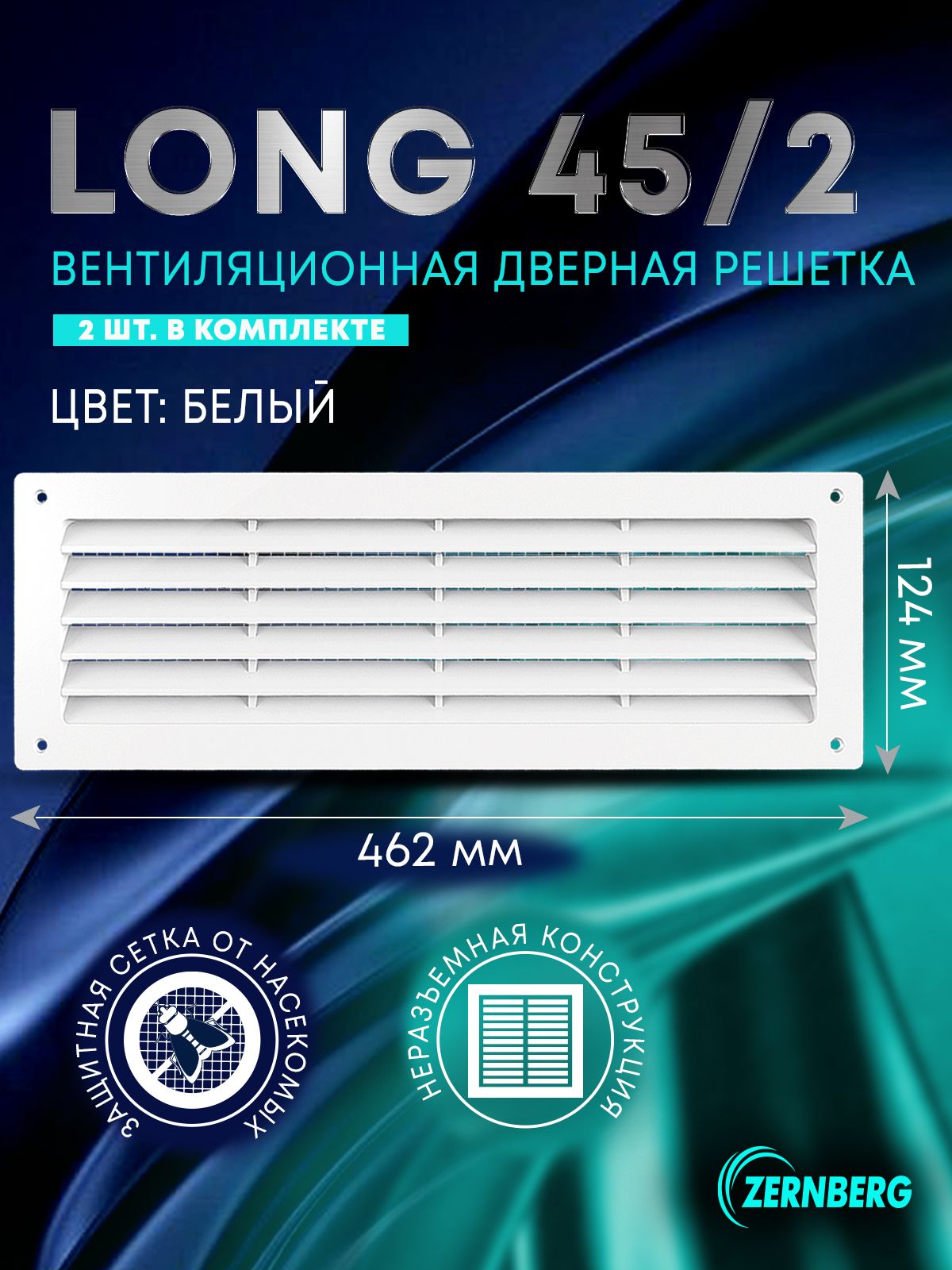 Решетка вентиляционная дверная Long45 компл 2 шт