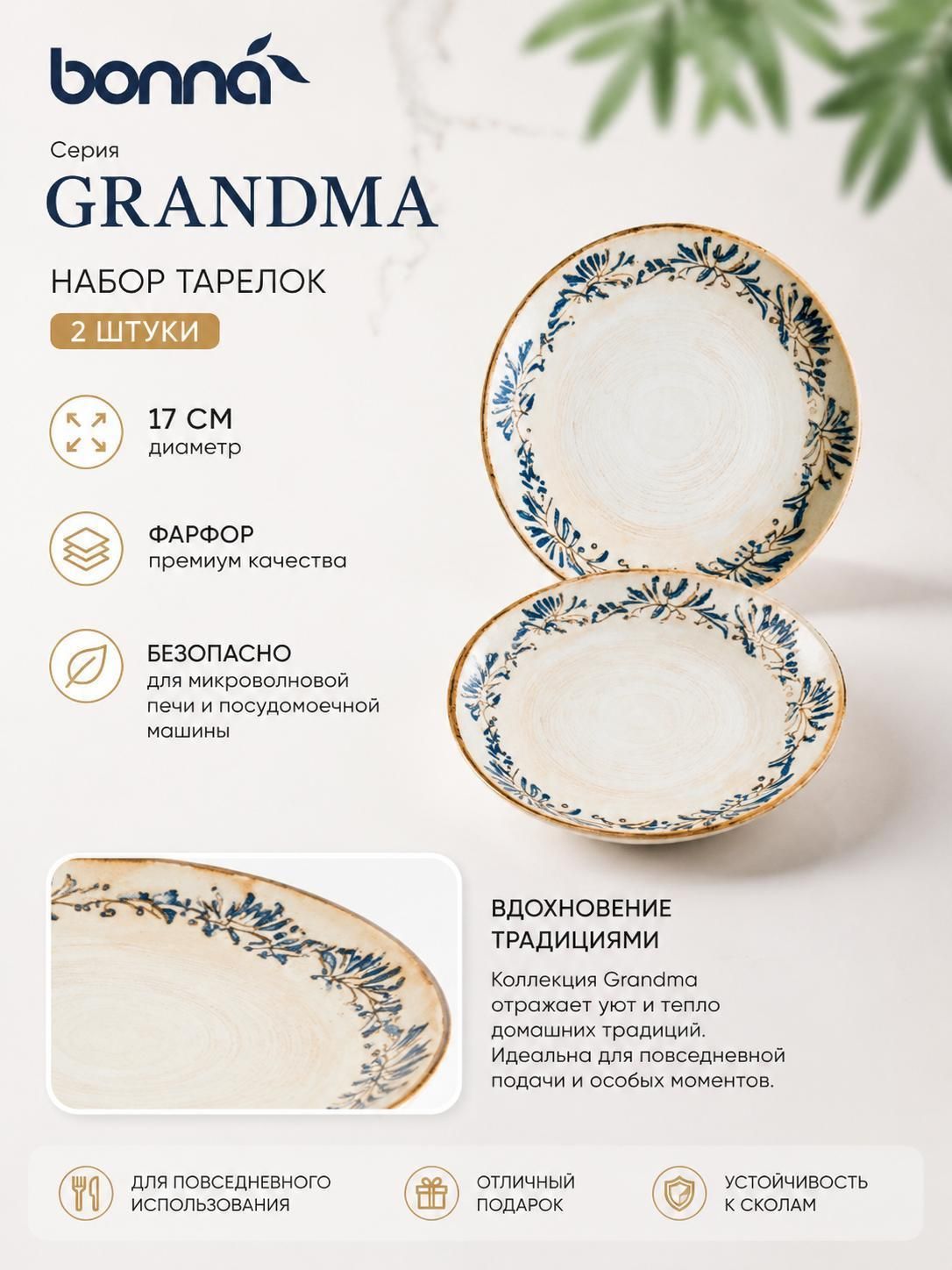 Набор тарелок 2 шт диаметр 17 см Bonna Grandma