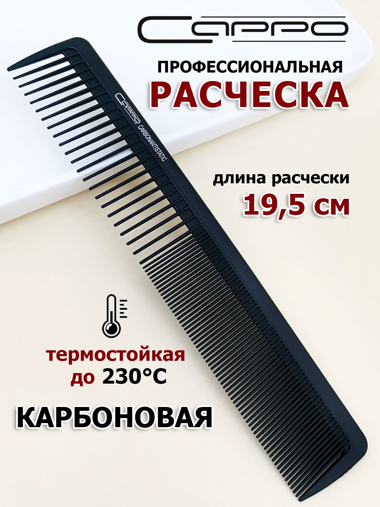 Гребень тонкий карбоновый 19,5 см