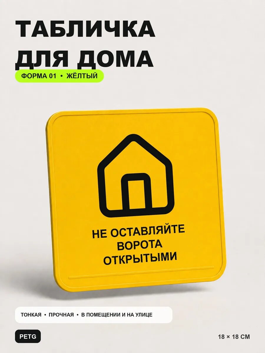 Табличка для дома «Не оставляйте ворота открытыми» 18×18 см, желтый