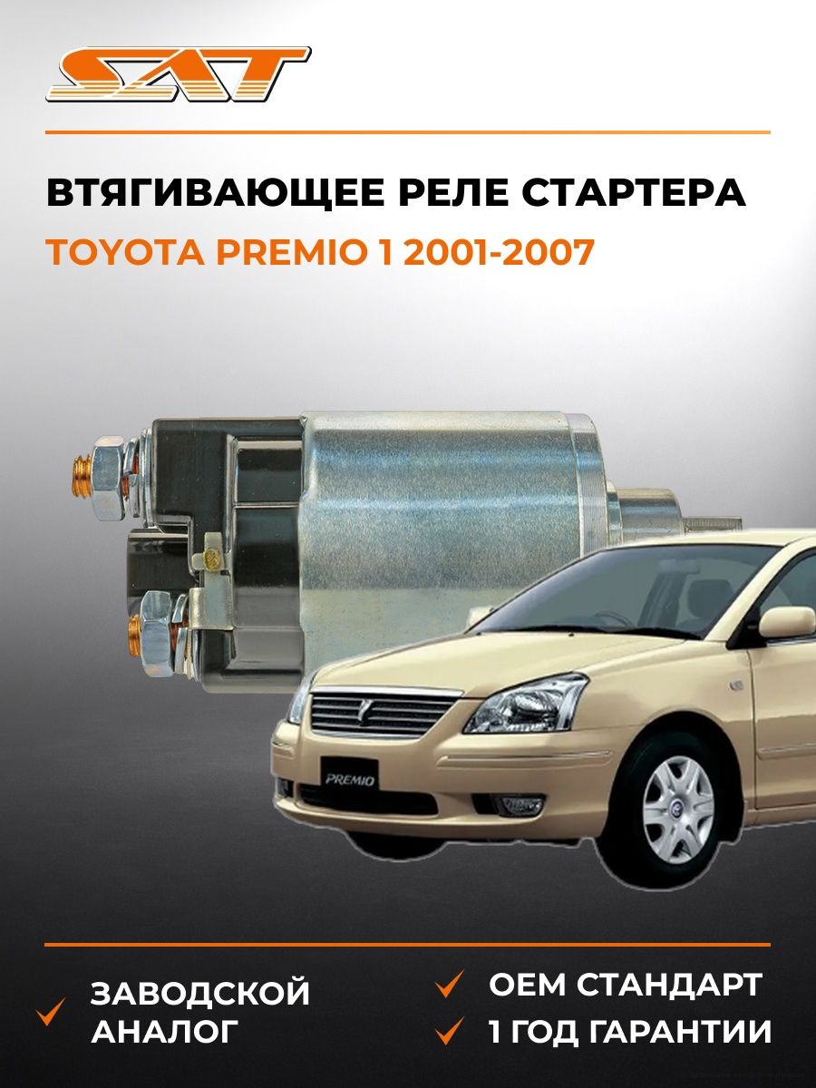 Втягивающее реле стартера SAT ST2822628051 Тойота Премио 1 Toyota Premio 1 2001-2007