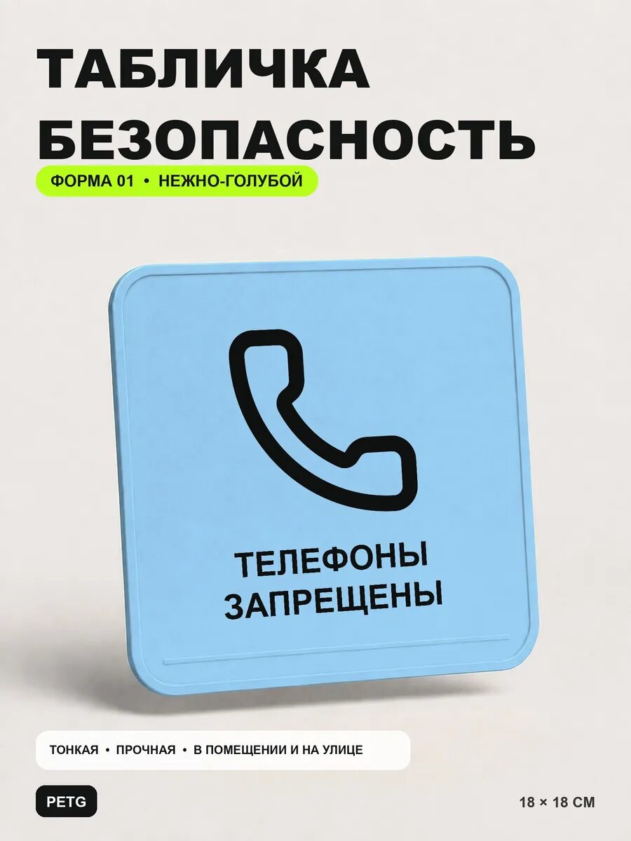 Табличка предупреждающая «Телефоны запрещены» 18×18 см, светло-голубой