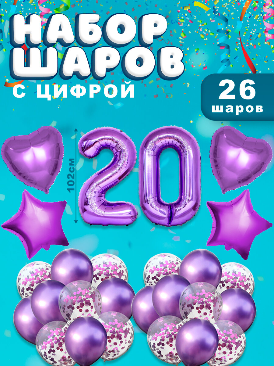 Воздушные шары, композиция из воздушных шаров с фольгированной цифрой 20, 102 см, цвет фиолетовый