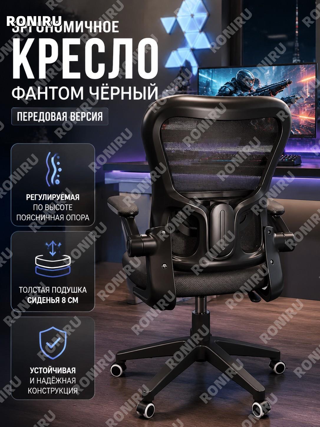 Кресло компьютерное эргономичное Phantom чёрное с регулируемой поясничной опорой и сиденьем 8 см, сетчатое для дома