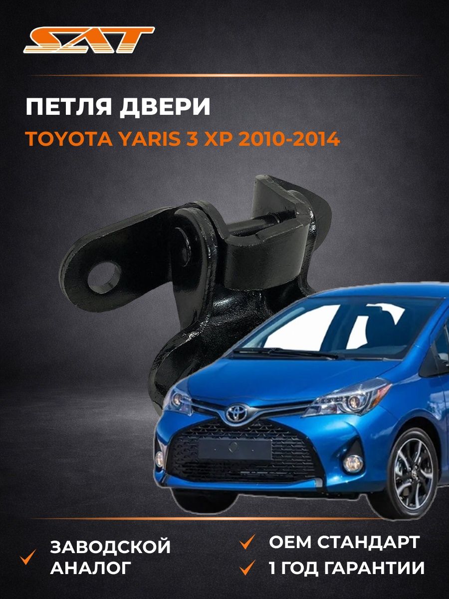 Петля двери спереди справа снизу SAT ST1850003 Тойота Ярис 3 XP Toyota Yaris 3 XP 2010-2014