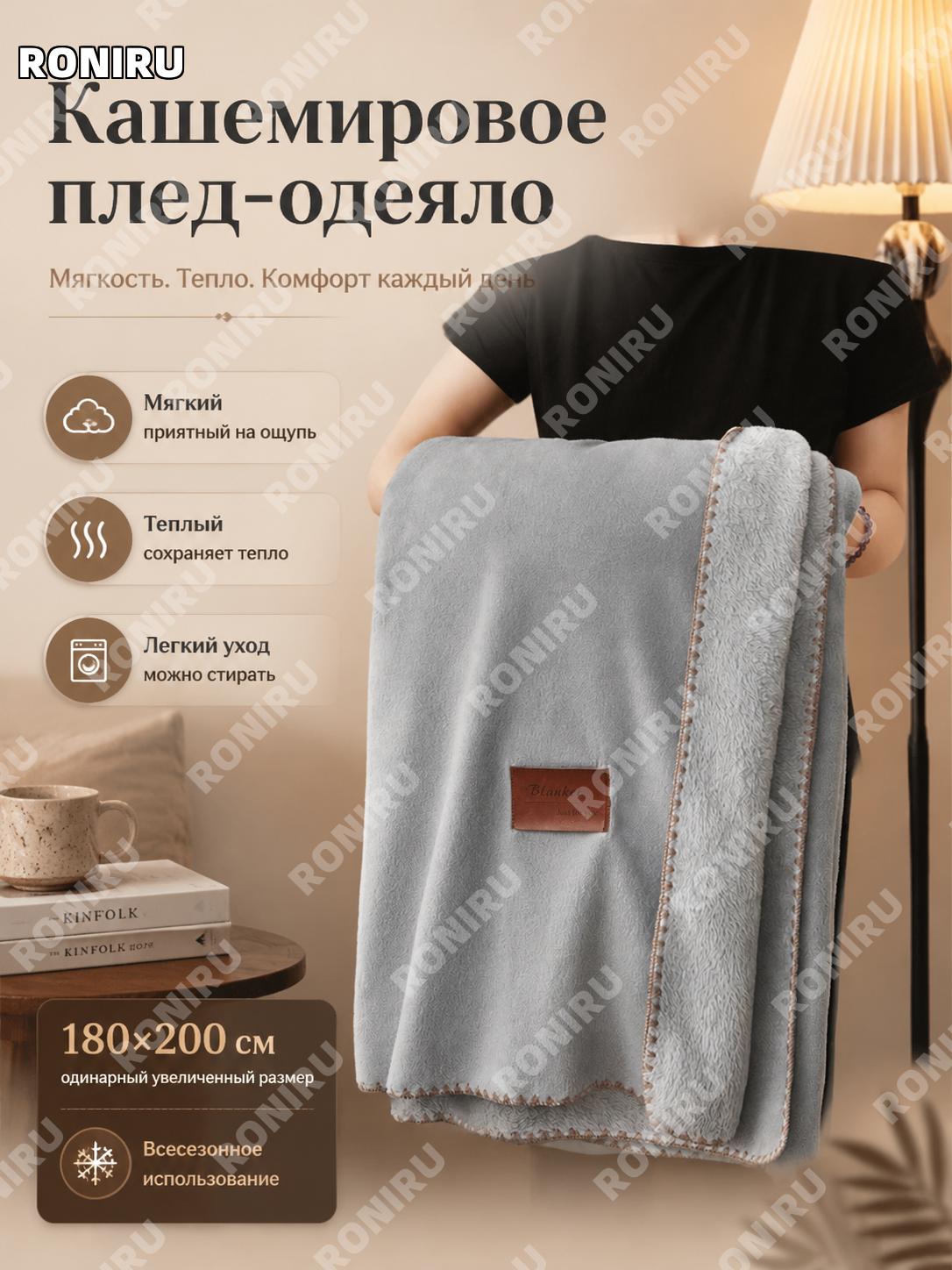 Плед из искусственного кашемира 180×200 см, серо-галактический с начесом, теплый мягкий флисовый для дома и офиса