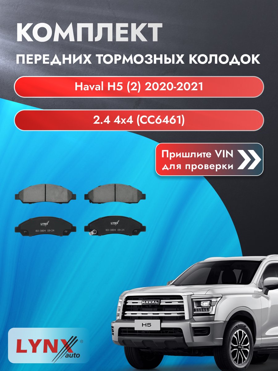 Комплект передних колодок для Haval H5 (2) / 2020-2021 / 2.4 4x4 (CC6461) (4G69-S4N) Хавал Н5 ВD-3804