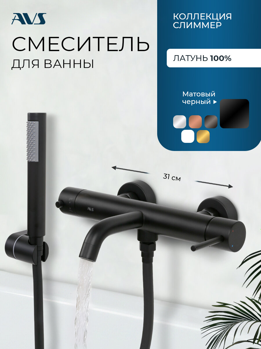 Смеситель для ванны с душем настенный AVS Слиммер черный матовый, латунь