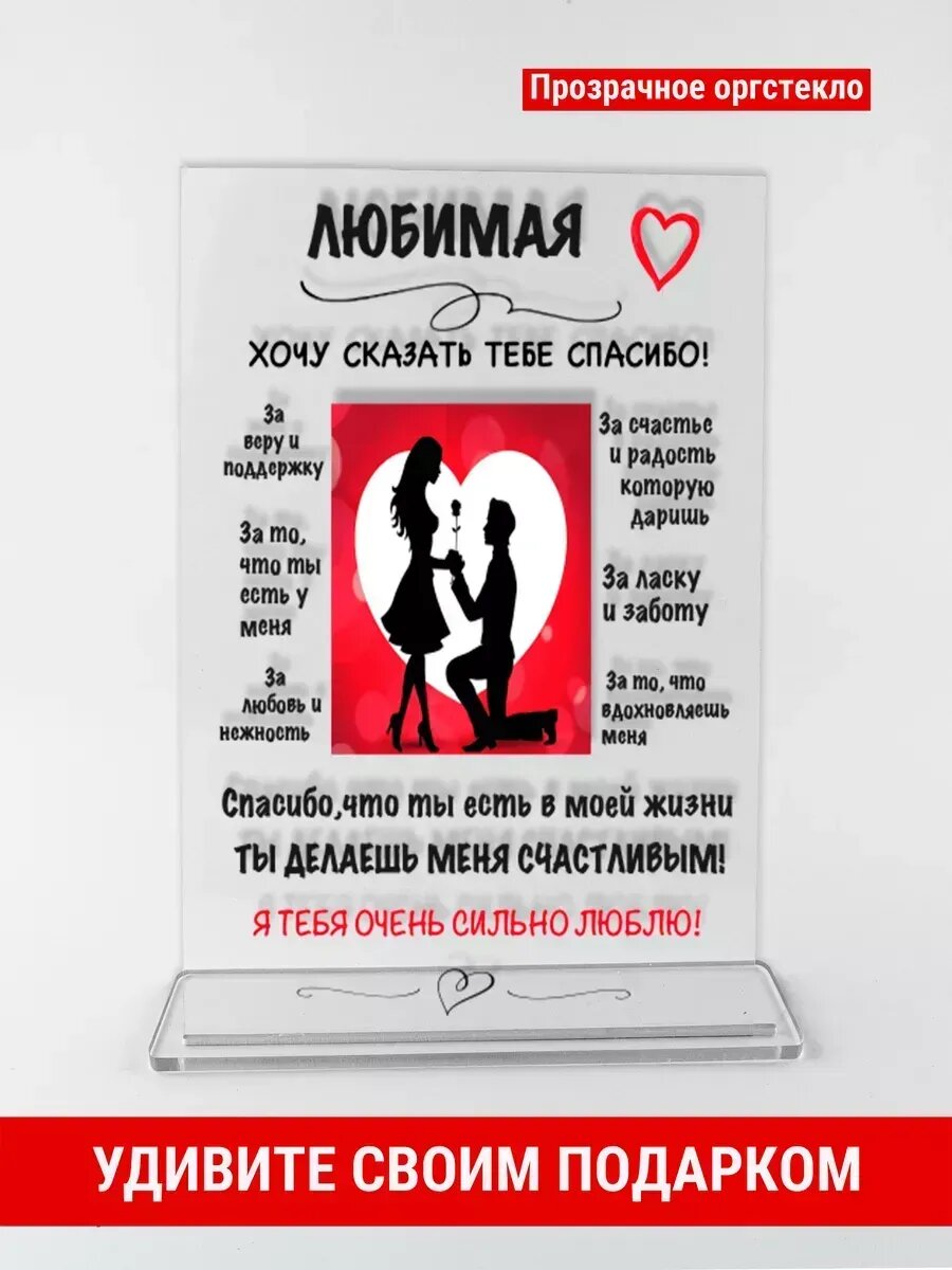 Постер подарок любимой, оргстекло, 14×21 см, с подставкой, интерьерный постер