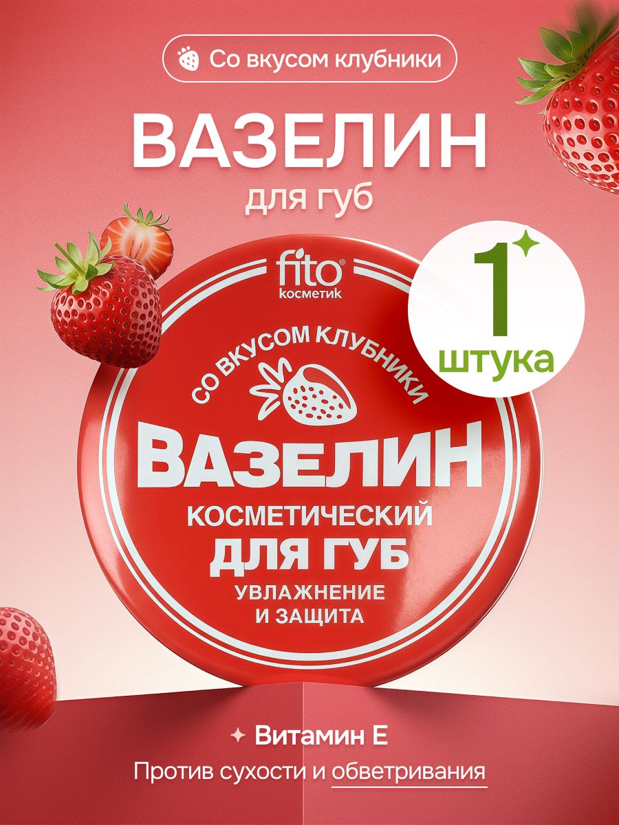 Вазелин для губ косметический Fito Косметик Увлажняющий бальзам со вкусом клубники 10 г