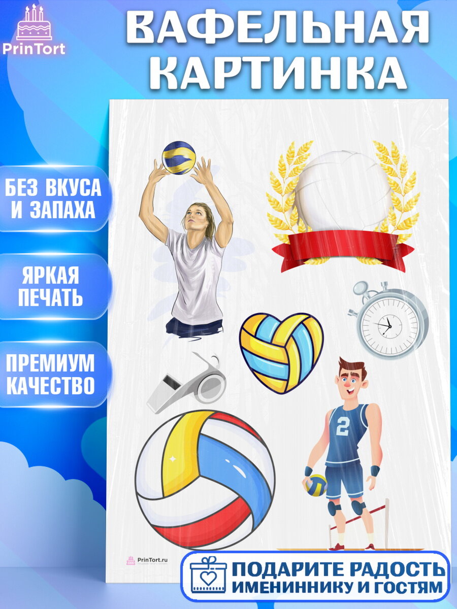 Вафельная картинка для торта Волейбол. Украшения для торта мужчине на День Рождения. Декор для выпечки PrinTort