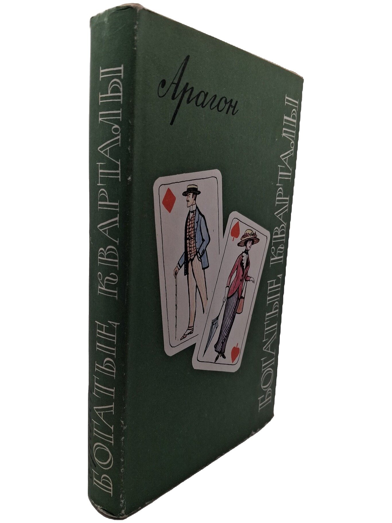 Богатые кварталы. Арагон Луи. Художественная литература. 1967. Твердый переплет, суперобложка. 480 стр