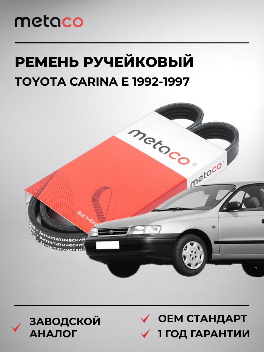 Ремень ручейковый METACO 4PK845 Тойота Карина E Toyota Carina E 1992-1997