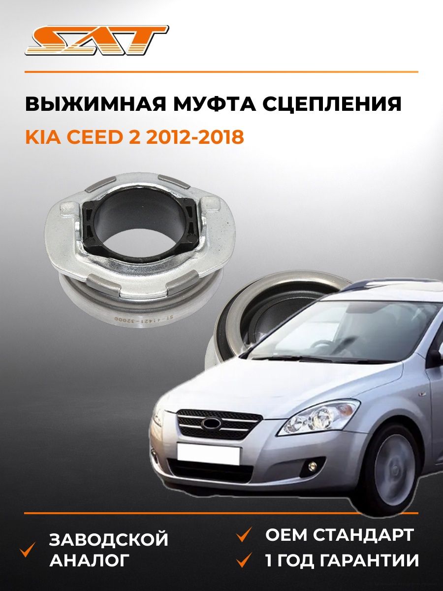 Выжимная муфта сцепления SAT ST4142132000 Киа Сид 2 Kia Ceed 2 2012-2018
