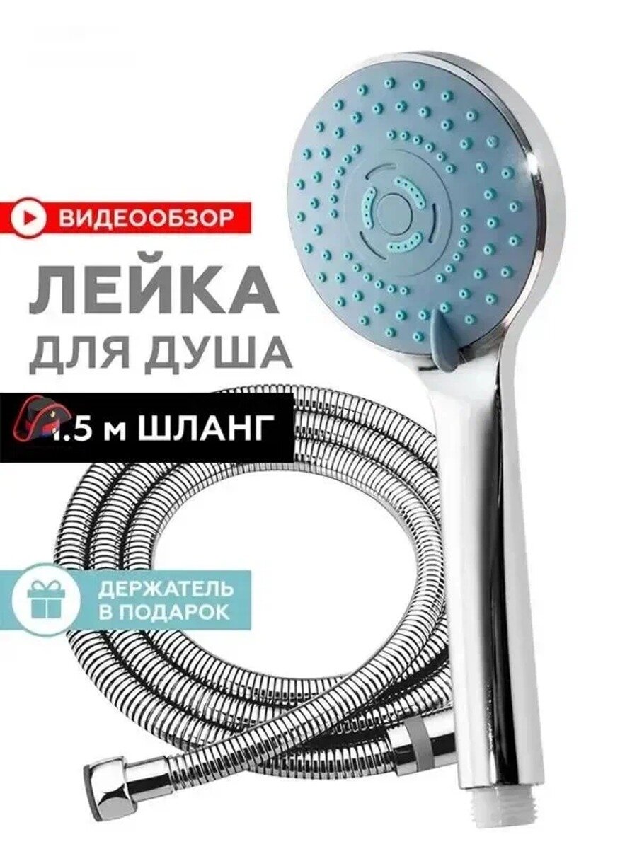 Лейка для душа со шлангом 1.5 метра, Тип Лейка для душа, Размер верхнего душа, мм 95