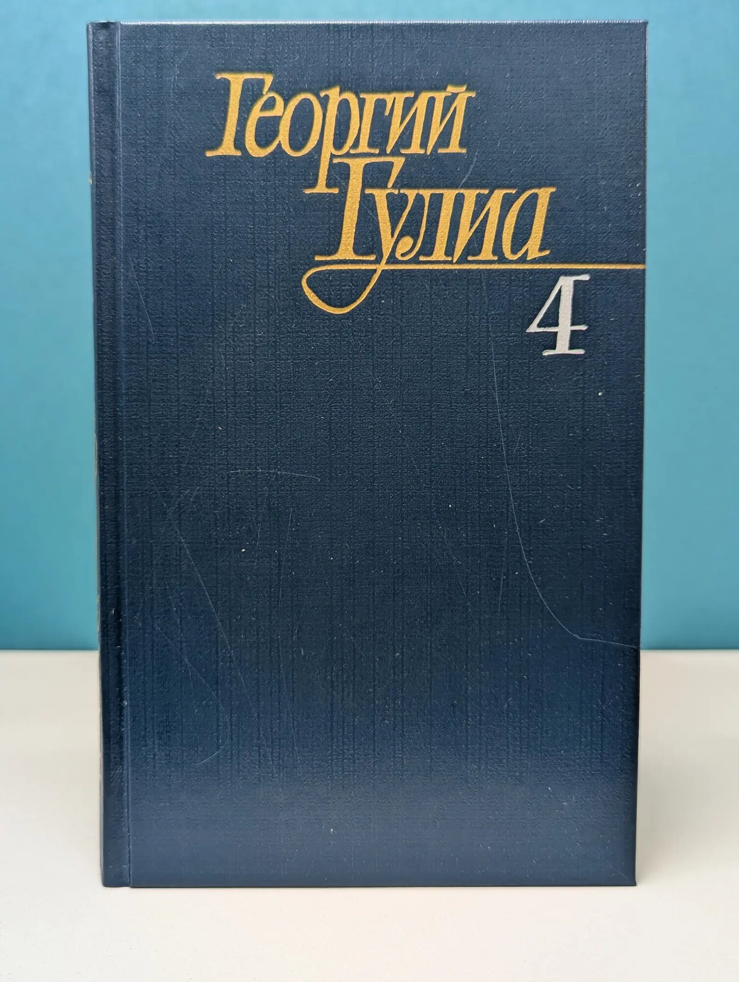 Георгий Гулиа. Собрание сочинений в 4 томах. Том 4 Гулиа Георгий Дмитриевич 1988