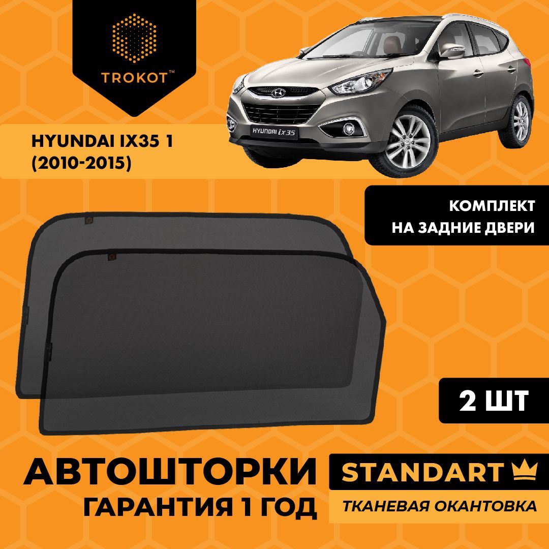 Каркасные автошторки на магнитах трокот STANDART на Хендай Hyundai ix35 (1) (2010-2015) Внедорожник 5 дв, Комплект на задние двери Солнцезащитные шторки на окна