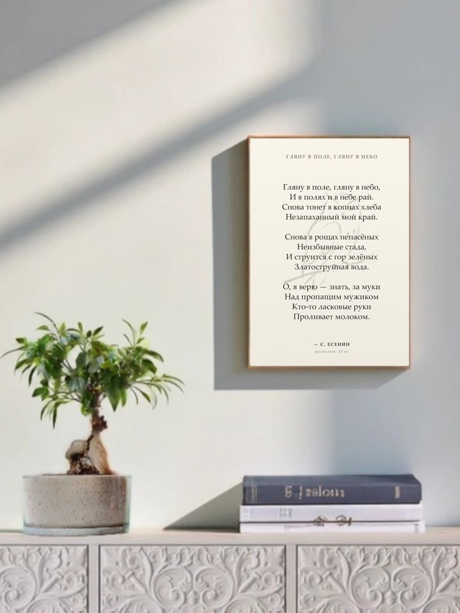 Постер со стихотворением Гляну в поле, гляну в небо , С. Есенин, A3 30 42 см