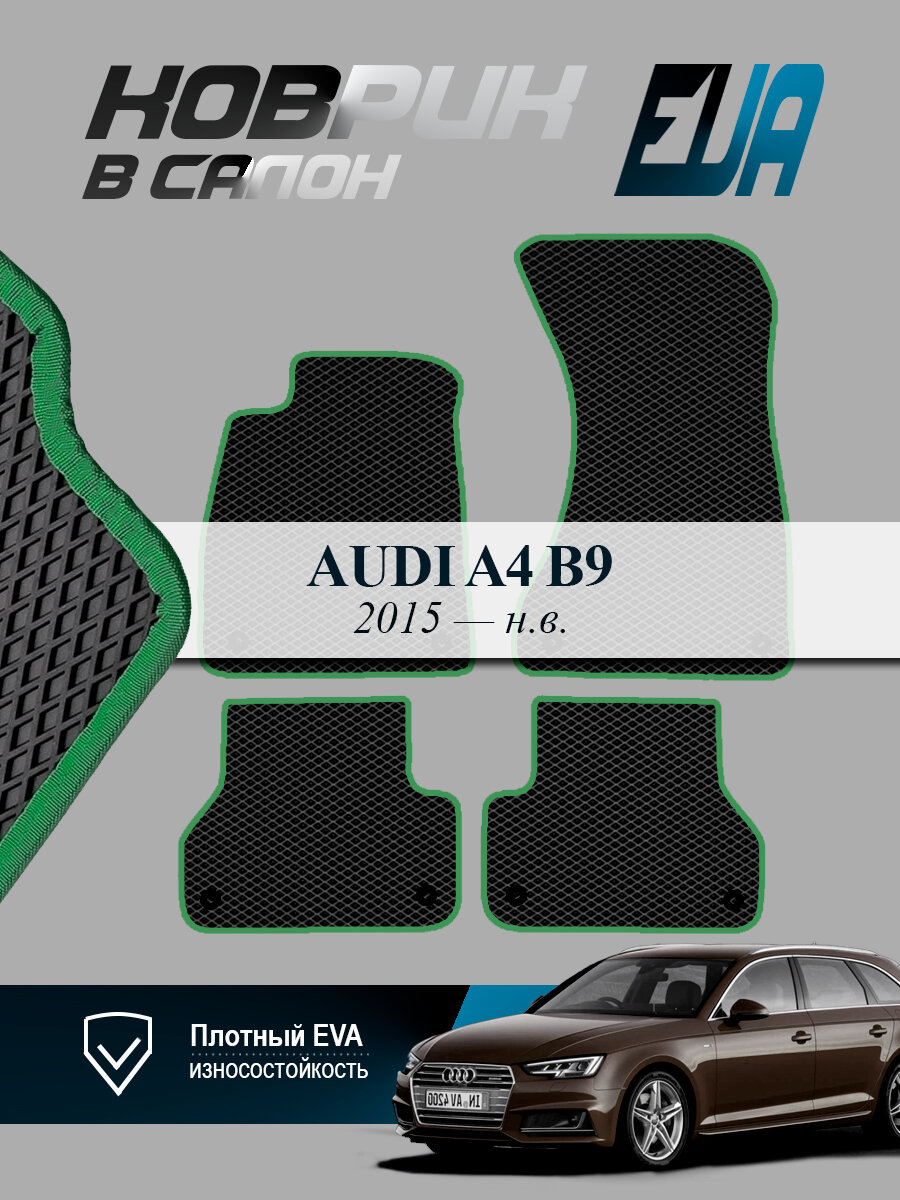ЭВА коврики в салон Audi А4 В9 Ауди 2015-н. в. EVA