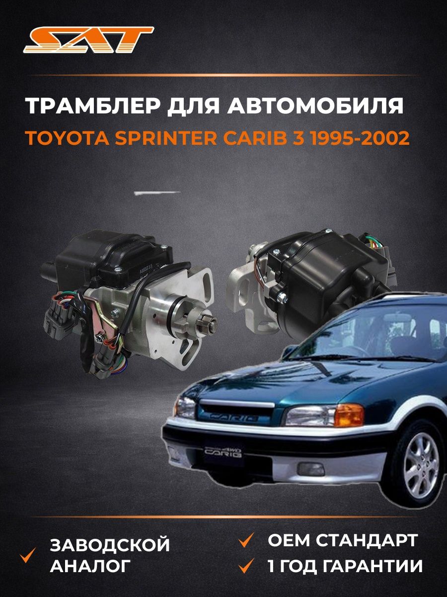 Трамблер SAT ST1902016250 Тойота Спринтер Кариб 3 Toyota Sprinter Carib 3 1995-2002