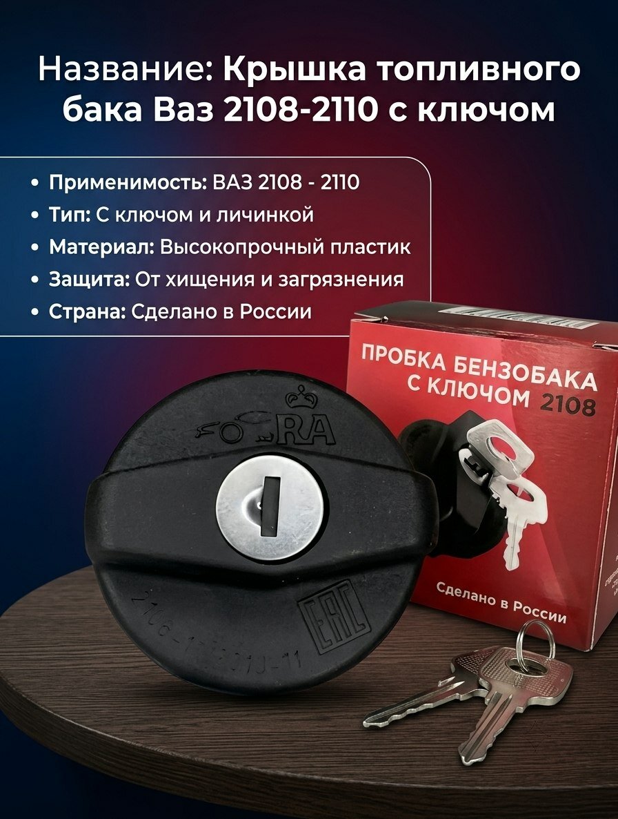 Крышка топливного бака Ваз 2108-2110 с ключом