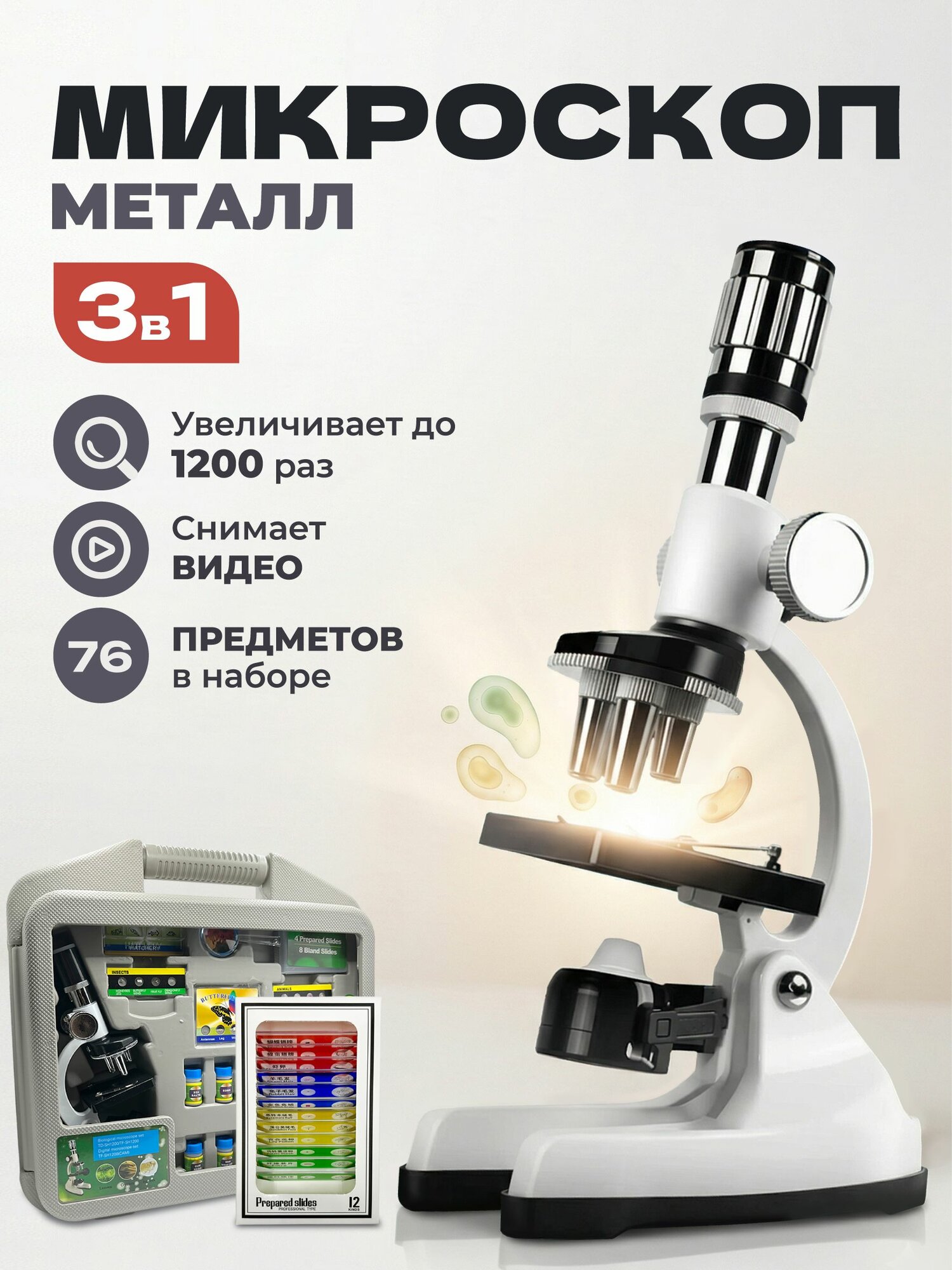 Микроскоп школьный и детский с образцами в кейсе