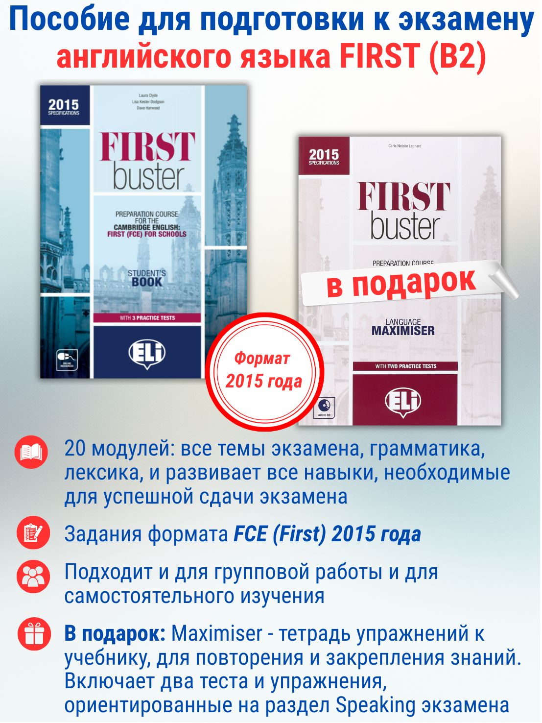 FIRST BUSTER: Student's book+Maximizer with Practice Tests/ Пособия для подготовки к FCE