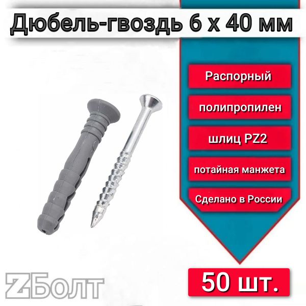 Дюбель-гвоздь 6х40 мм SML, потайная манжета, полипропилен, 50 шт.