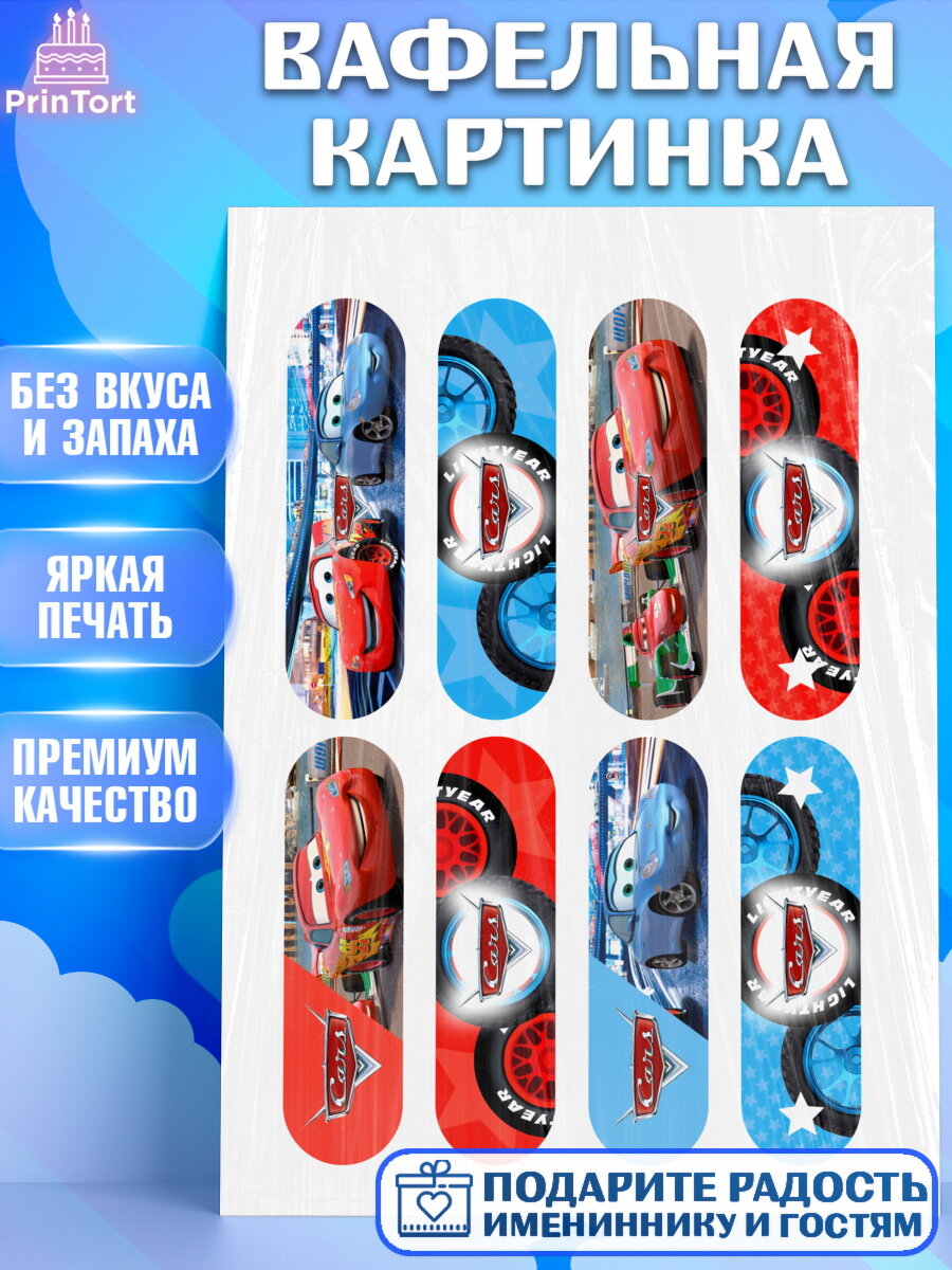 Вафельная картинка для торта Тачки. Украшения для торта мальчику на День Рождения. Декор для выпечки PrinTort