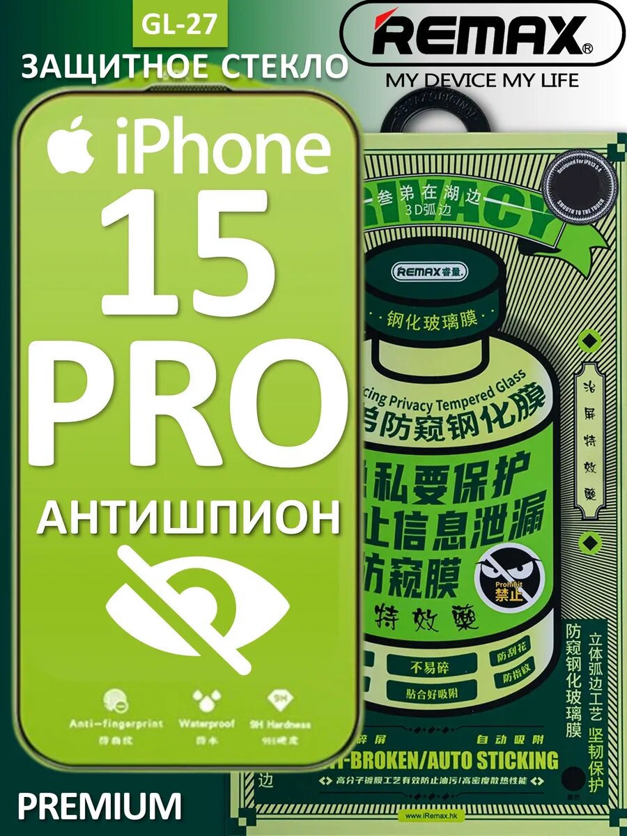 Защитное стекло антишпион Remax для Apple iPhone 15 Pro/Айфон 15 Про 6.1" (GL-27)