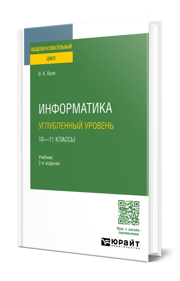 Информатика. Углубленный уровень: 10-11 классы