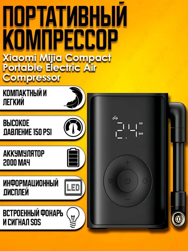 Компрессор портативный Xiaomi Mijia Compact Portable Electric Air Compressor (MJBXCQBQW)