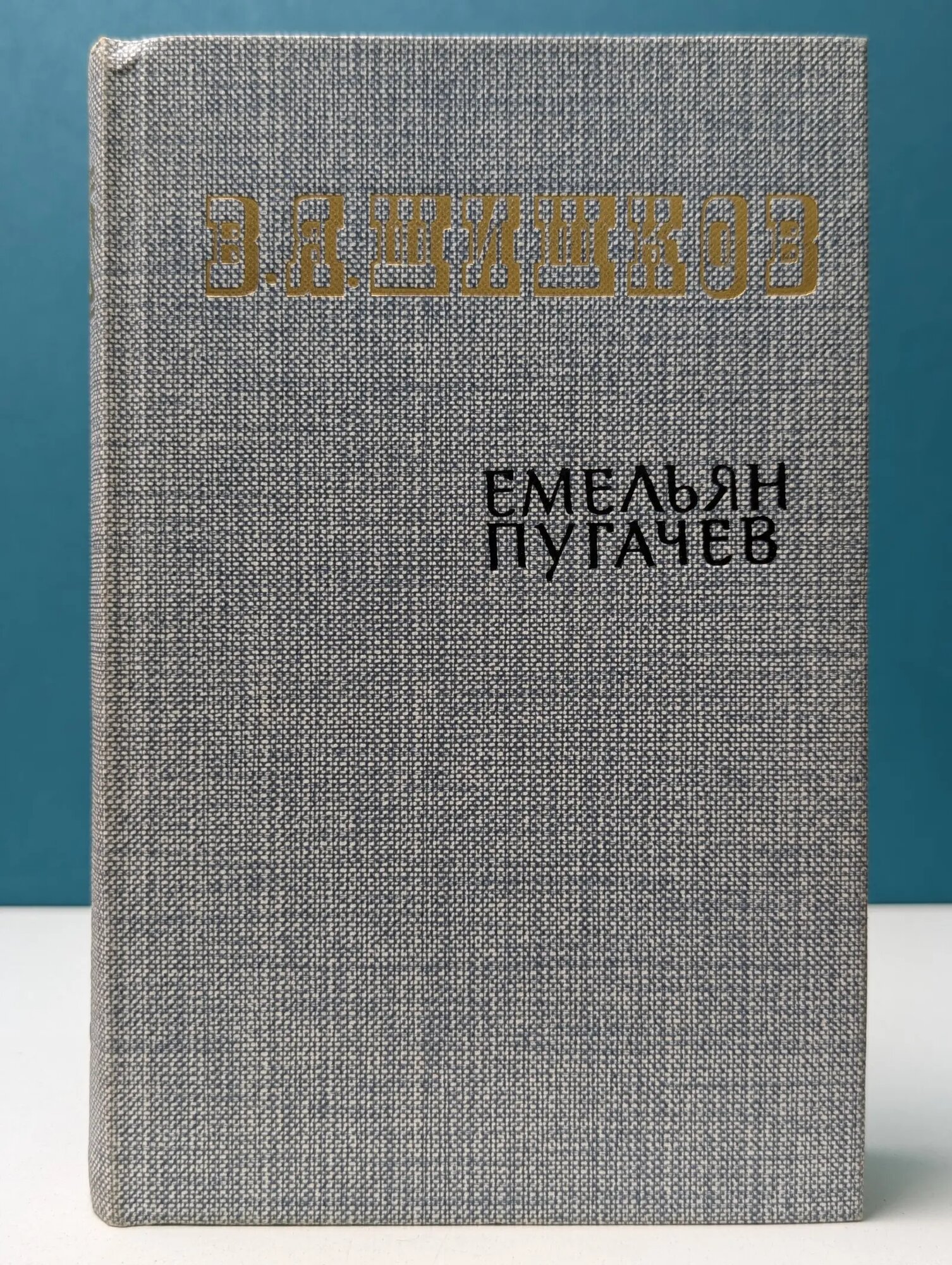 Емельян Пугачев. Книга 1 Шишков Вячеслав Яковлевич 1985