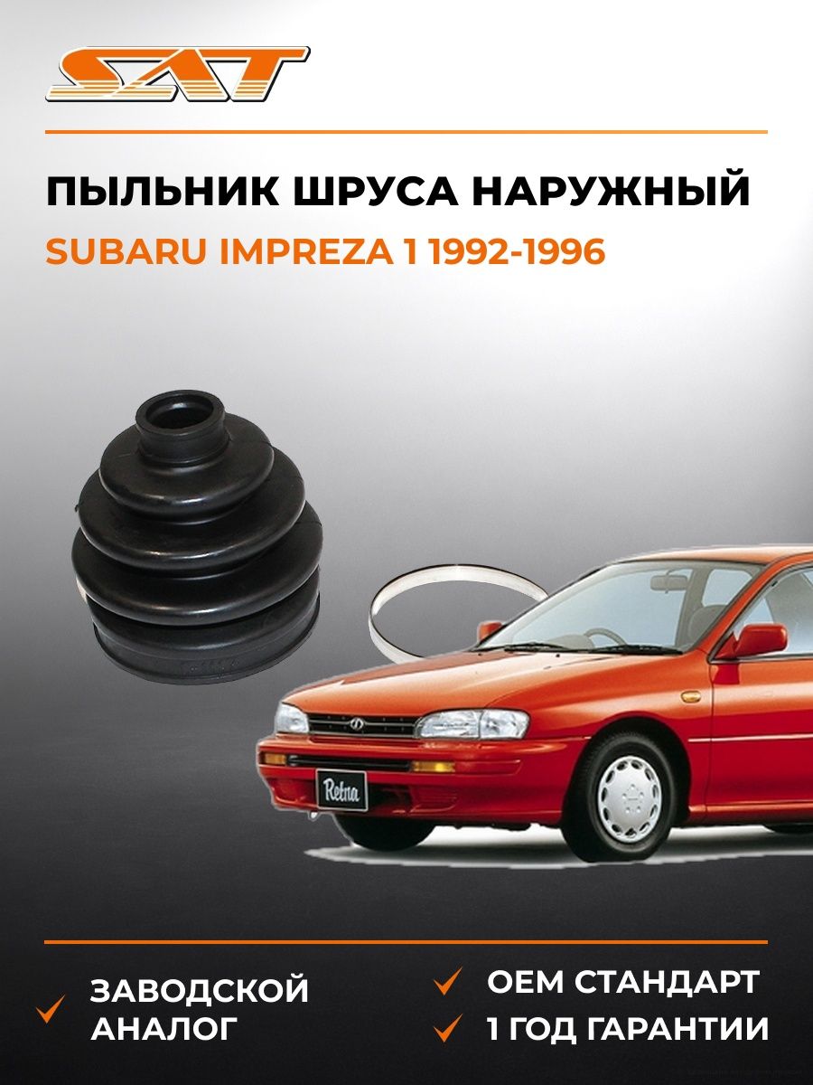 Пыльник шруса наружный SAT C1117 Субару Импреза 1 Subaru Impreza 1 1992-1996